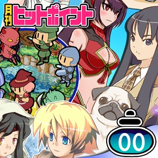 月刊ヒットポイント